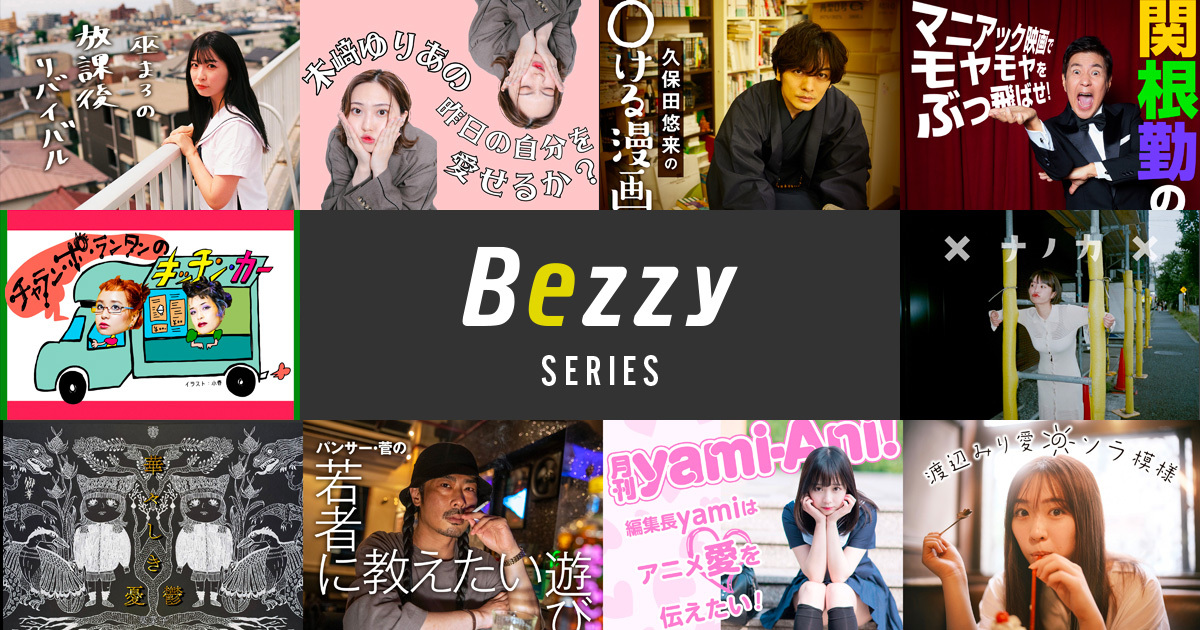SERIES｜連載｜Bezzy[ベジー]｜アーティストをもっと好きになるエンタメメディア