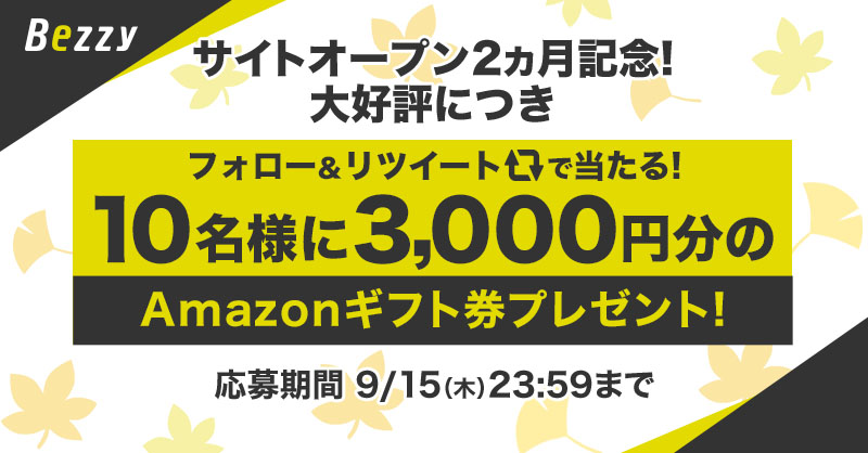 【プレゼント】Bezzyのアカウントをフォロー＆RTでAmazonギフト券3,000円分を10名様に！｜Bezzy[ベジー]｜アーティストをもっと好きになるエンタメメディア