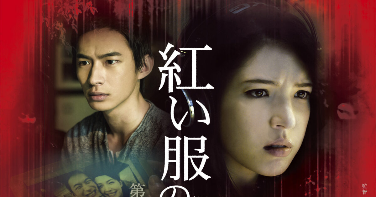 『紅い服の少女』第一章・第二章の本ポスター解禁、宇垣美里らのお墨付きコメント到着｜Bezzy[ベジー]｜「人の魅力」にフォーカスしたエンタメメディア