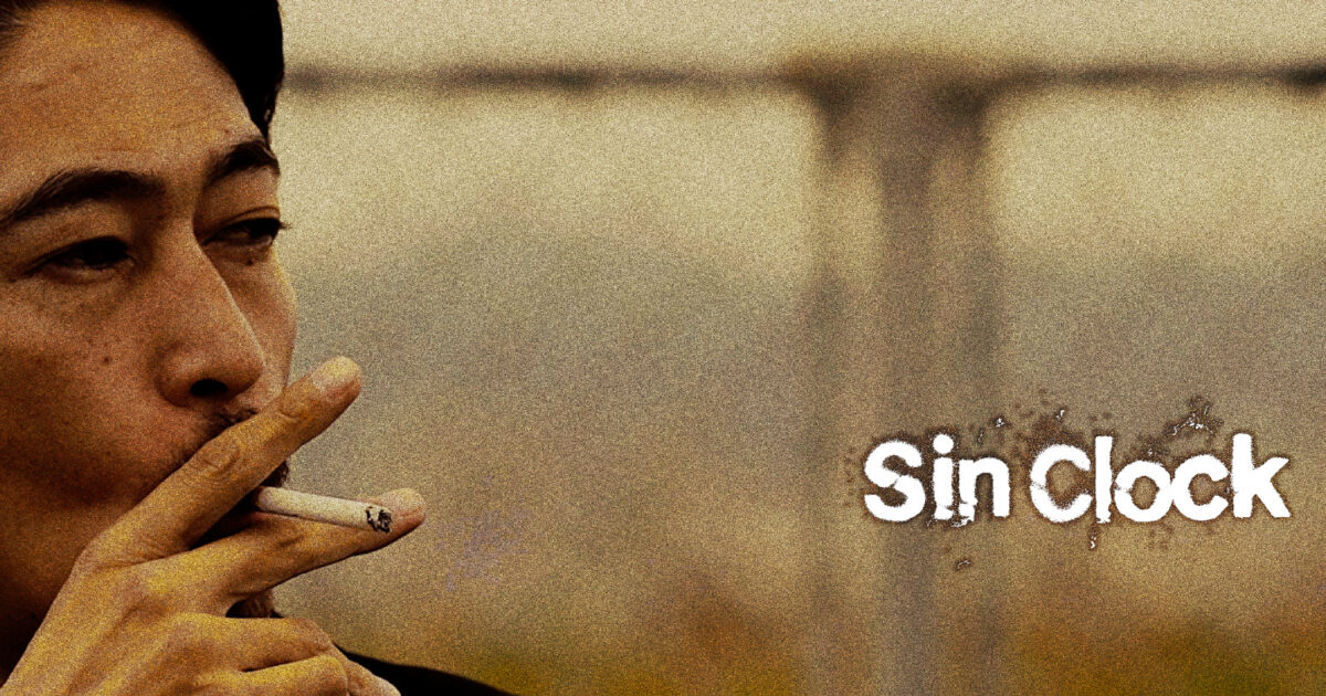 窪塚洋介が18年ぶりに邦画長編映画単独主演 『Sin Clock』2月10日公開｜Bezzy[ベジー]｜「人の魅力」にフォーカスしたエンタメメディア
