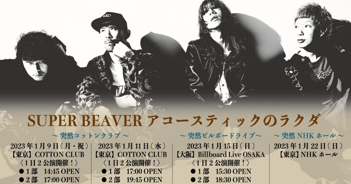 SUPER BEAVERがアコースティック編成ツアー発表、東阪3会場7公演を来年1月開催｜Bezzy[ベジー]｜「人の魅力」にフォーカスしたエンタメメディア