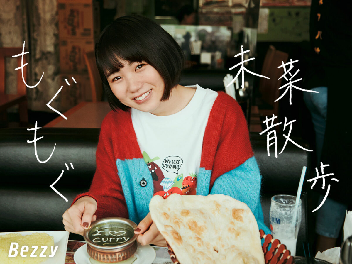 もぐもぐ未菜散歩｜Bezzy[ベジー]｜アーティストをもっと好きになるエンタメメディア