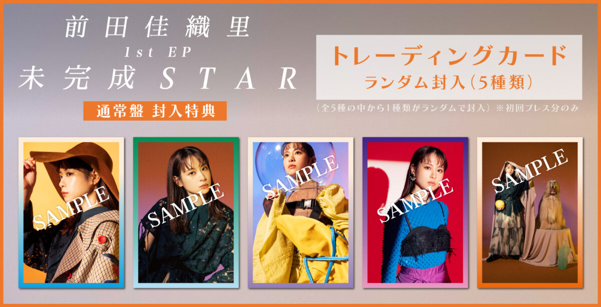 前田佳織里、1st EP『未完成STAR』収録詳細公開 初回盤DVDには密着ドキュメンタリー｜Bezzy[ベジー]｜「人の魅力」にフォーカスしたエンタメメディア