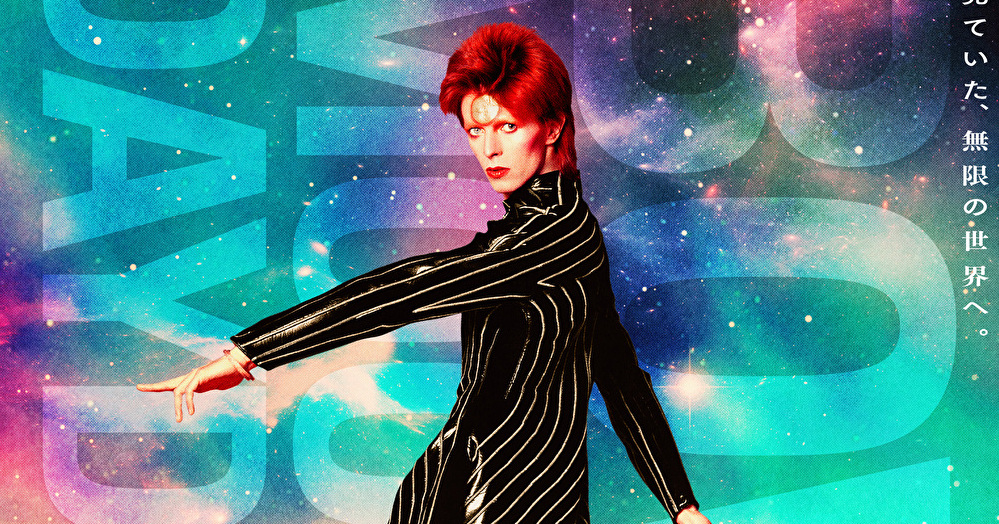 今日はボウイ生誕76年、映画『デヴィッド・ボウイ ムーンエイジ・デイドリーム』本予告公開｜Bezzy[ベジー]｜「人の魅力」にフォーカスしたエンタメメディア