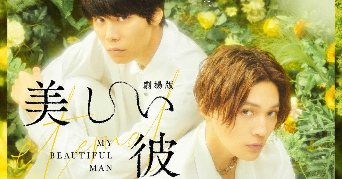 萩原利久＆⼋⽊勇征の想い合う気持ちが溢れる『劇場版 美しい彼〜eternal〜』特報公開｜Bezzy[ベジー]｜アーティストをもっと好きになるエンタメメディア