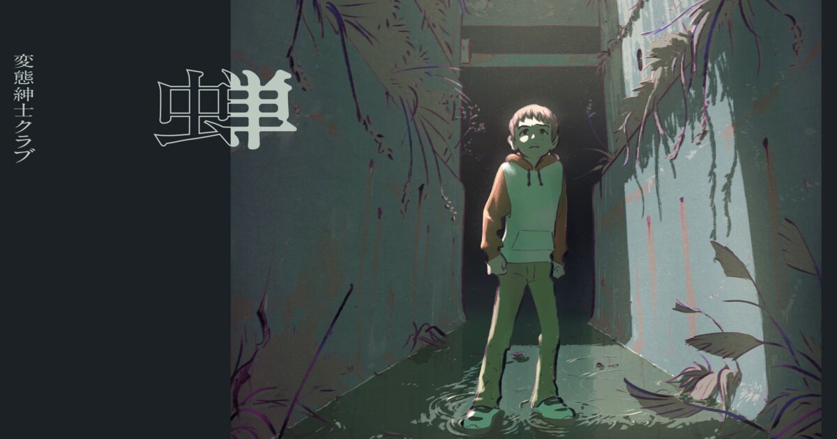 変態紳士クラブ、1年ぶりの新曲「蝉」を今夜24時配信リリース｜Bezzy[ベジー]｜アーティストをもっと好きになるエンタメメディア