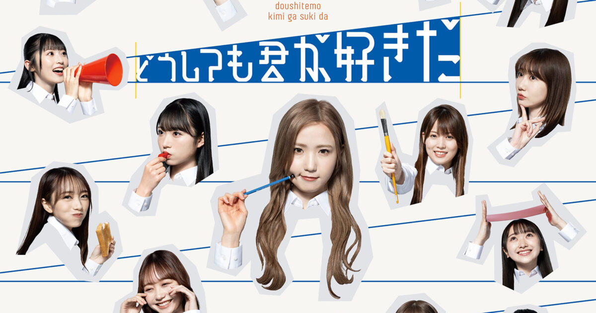 AKB48の61枚目シングルは『どうしても君が好きだ』 全ジャケット＆収録曲を一挙公開｜Bezzy[ベジー]｜アーティストをもっと好きになるエンタメメディア