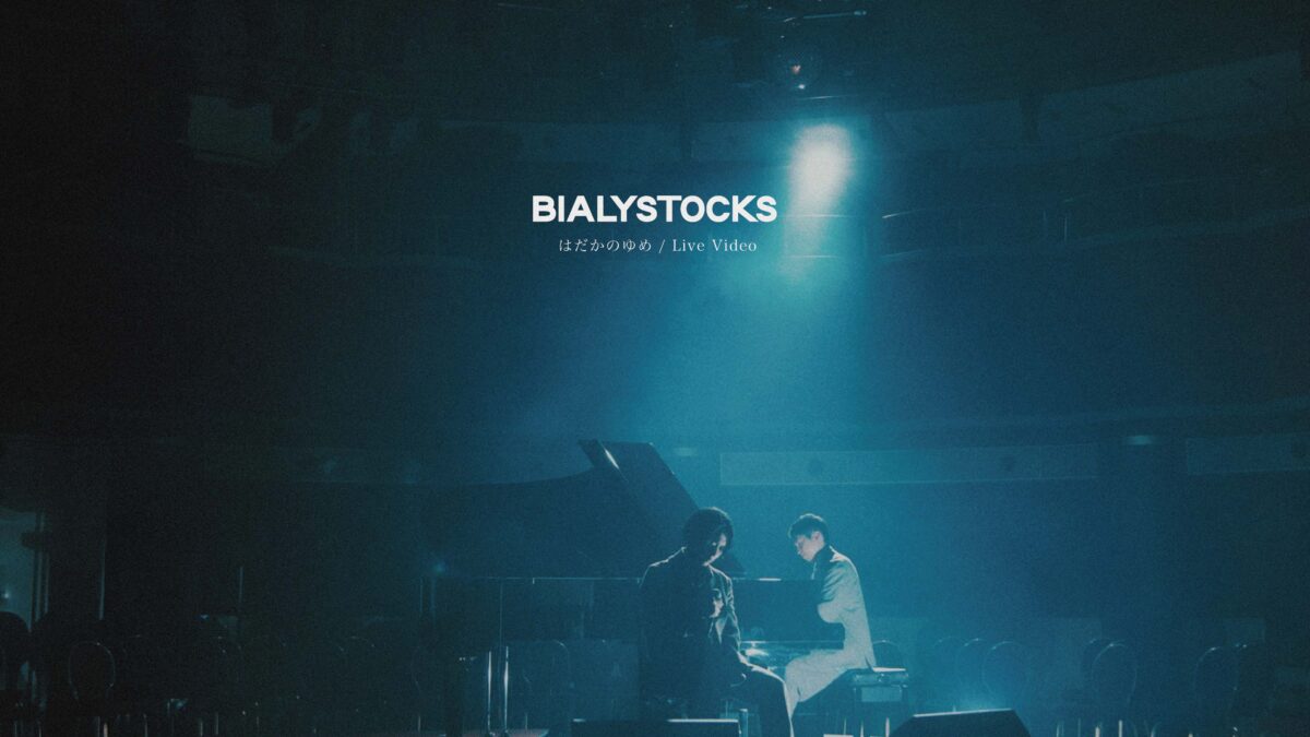 Bialystocks、2人編成での「はだかのゆめ」撮り下ろしライブ映像公開｜Bezzy[ベジー]｜アーティストをもっと好きになるエンタメメディア