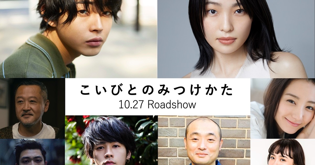 倉悠貴＆芋生悠が世の中に馴染めない変わり者に、映画『こいびとのみつけかた』10月公開｜Bezzy[ベジー]｜「人の魅力」にフォーカスしたエンタメメディア