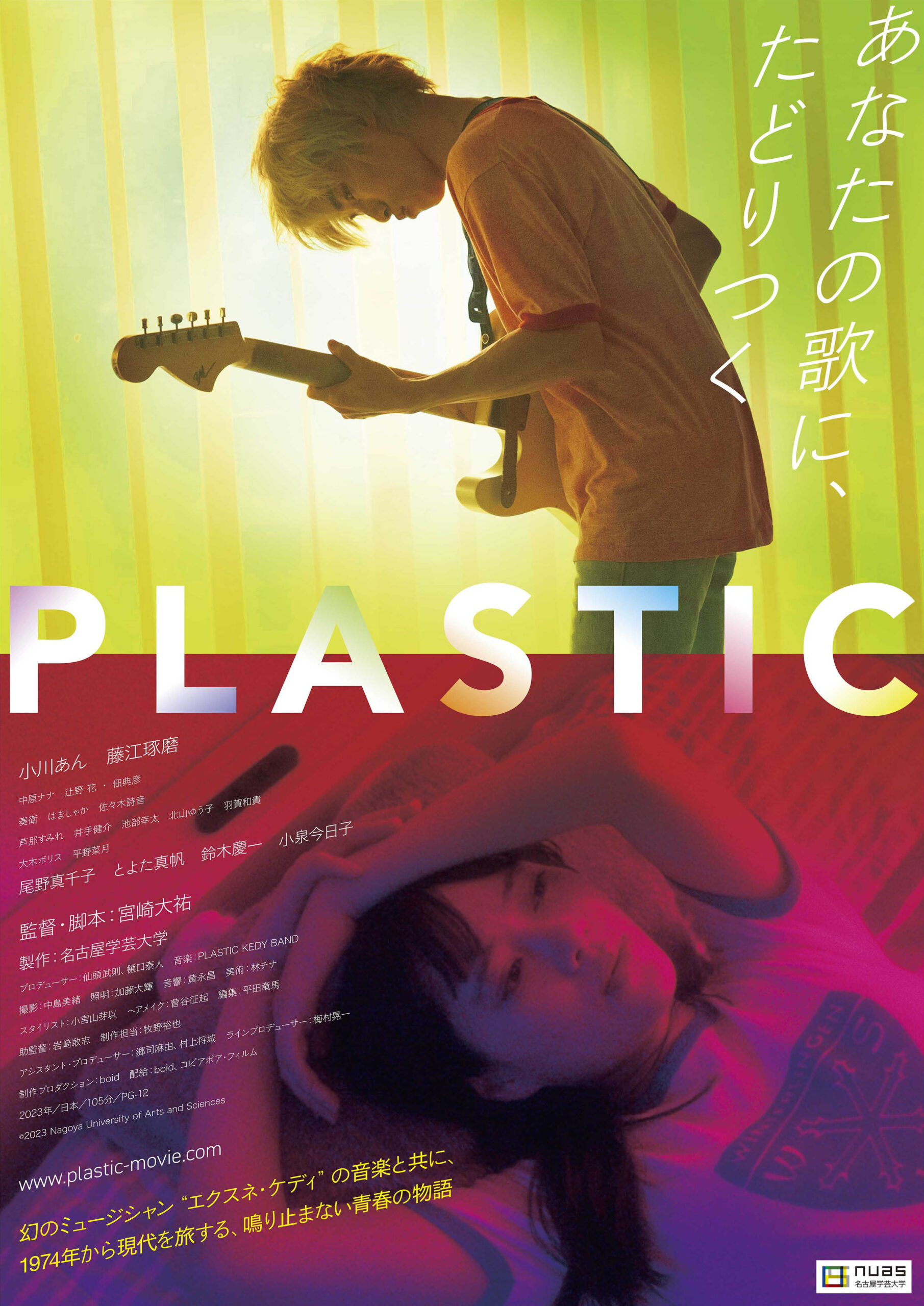 宮崎大祐監督最新作『PLASTIC』甘酸っぱい恋模様が詰まったビジュアル＆場面写真公開｜Bezzy[ベジー]｜アーティストをもっと好きになるエンタメメディア