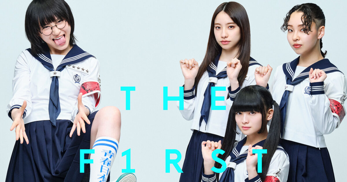 新しい学校のリーダーズ、「オトナブルー – From THE FIRST TAKE」を明日配信リリース｜Bezzy[ベジー]｜「人の魅力」にフォーカスしたエンタメメディア