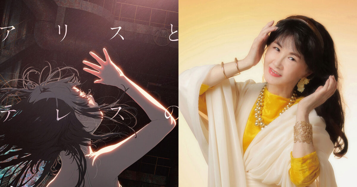 中島みゆき、MAPPA新作映画『アリスとテレスのまぼろし工場』で初めてアニメ主題歌担当｜Bezzy[ベジー]｜アーティストをもっと好きになるエンタメメディア