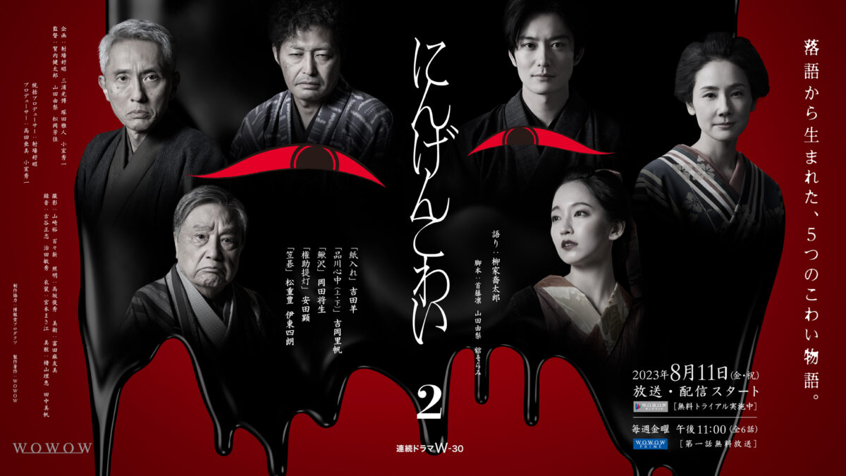 落語から生まれたWOWOWドラマ『にんげんこわい2』吉田羊、吉岡里帆、岡田将生らキャスト解禁｜Bezzy[ベジー]｜アーティストをもっと好きになるエンタメメディア