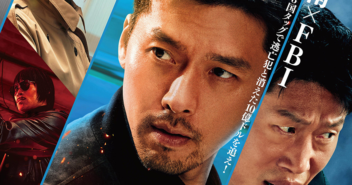 主演ヒョンビンが魅せるアクション『コンフィデンシャル：国際共助捜査』予告＆ポスター公開｜Bezzy[ベジー]｜アーティストをもっと好きになるエンタメメディア