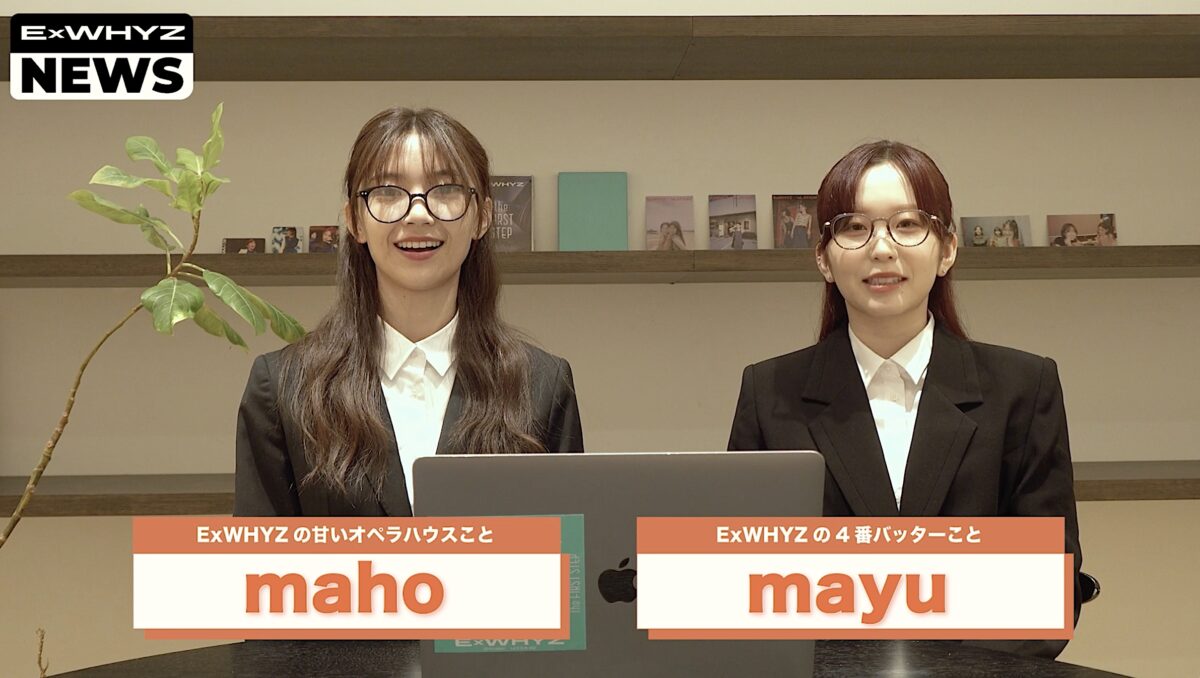 ExWHYZ、maho作詞のミドルチューンとmayu作詞のグループ史上最速曲を2ヵ月連続リリース｜Bezzy[ベジー]｜アーティストをもっと好きになるエンタメメディア