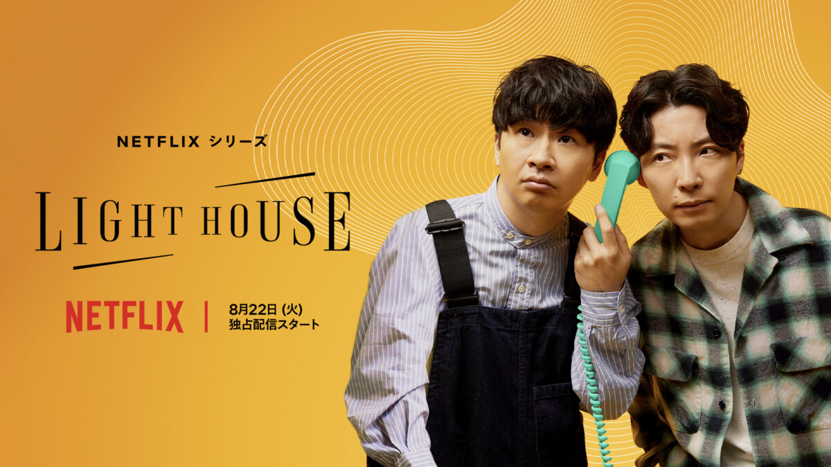 テーマ曲「Mad Hope」が初解禁、星野源×若林正恭のトーク番組『LIGHTHOUSE』予告公開｜Bezzy[ベジー]｜「人の魅力」にフォーカスしたエンタメメディア