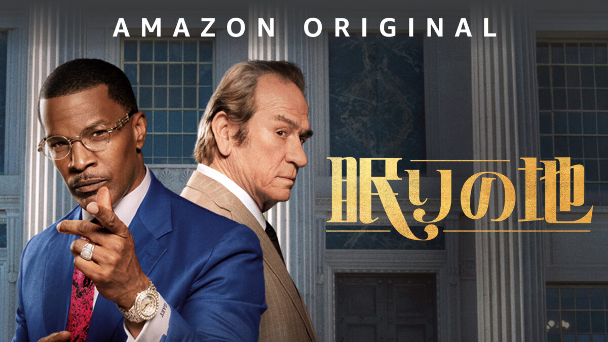 トミー・リー・ジョーンズ＆ジェイミー・フォックスが共演『眠りの地』Prime Video独占配信｜Bezzy[ベジー]｜「人の魅力」にフォーカスしたエンタメメディア