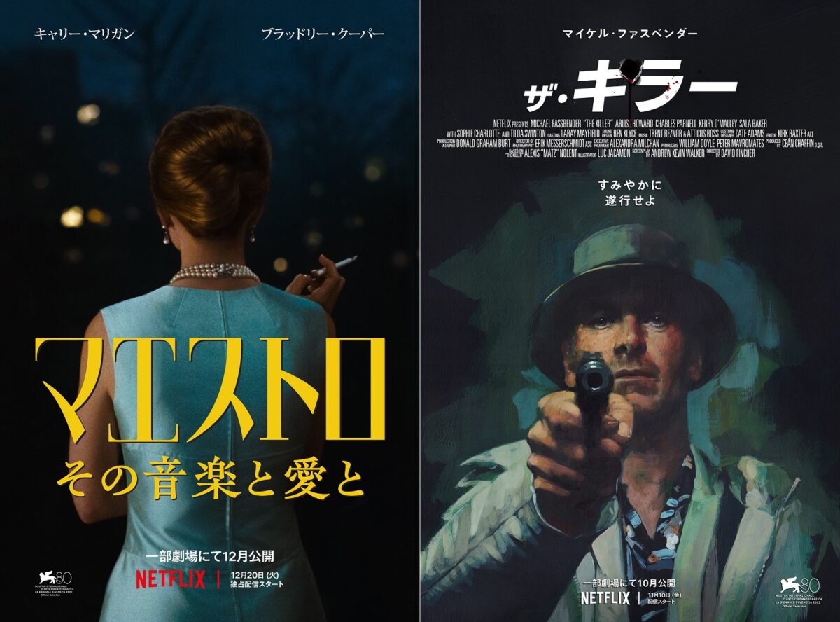 Netflix『マエストロ：その音楽と愛と』『ザ・キラー』など日本版予告＆ビジュアル一挙解禁｜Bezzy[ベジー]｜アーティストをもっと好きになるエンタメメディア