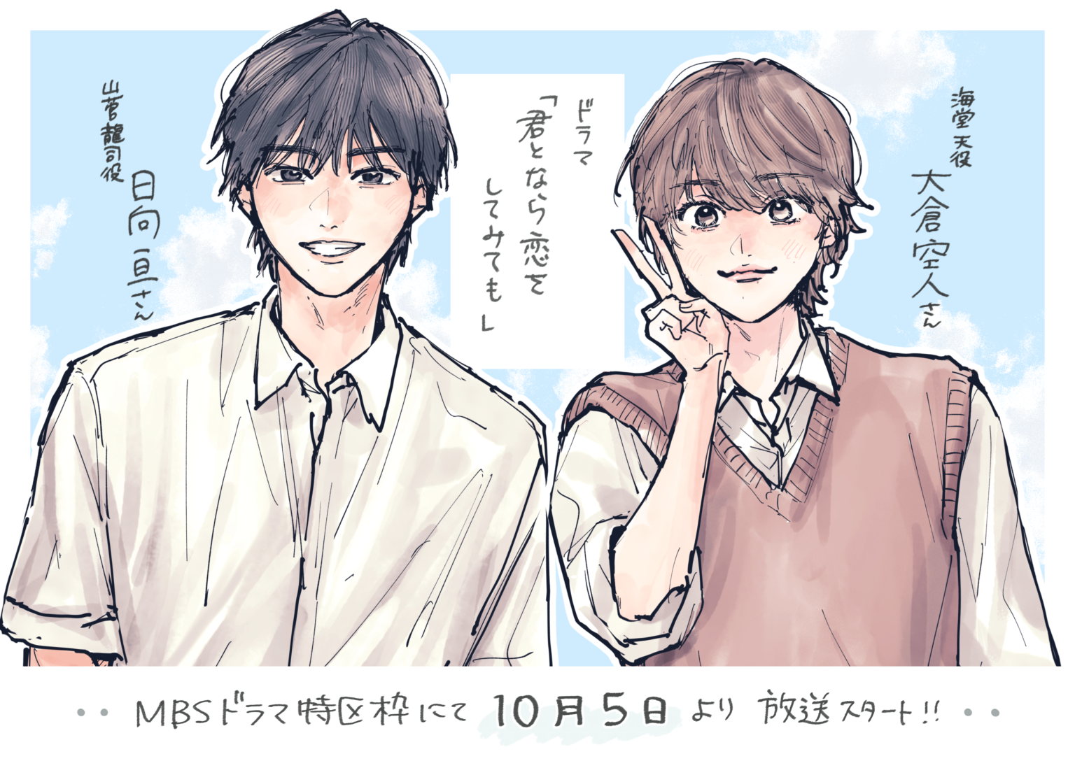 TVドラマ『君となら恋をしてみても』10月5日より放送決定、W主演は⽇向亘＆⼤倉空⼈｜Bezzy[ベジー]｜「人の魅力」にフォーカスしたエンタメメディア