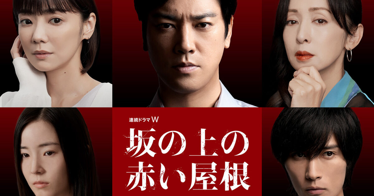 桐谷健太主演、真梨幸子原作のダークミステリー『坂の上の赤い屋根』WOWOWで連続ドラマ化｜Bezzy[ベジー]｜アーティストをもっと好きになるエンタメメディア