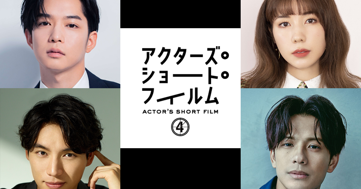 『アクターズ・ショート・フィルム4』千葉雄大、仲里依紗、福士蒼汰、森崎ウィンの参加が決定｜Bezzy[ベジー]｜アーティストをもっと好きになるエンタメメディア