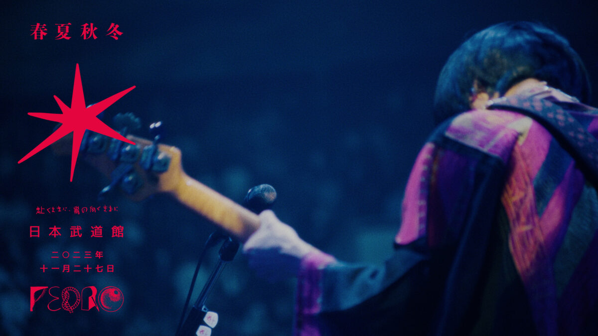 PEDRO、“100円日本武道館”より最新アルバムリード曲「春夏秋冬」ライブ映像公開｜Bezzy[ベジー]｜「人の魅力」にフォーカスしたエンタメメディア