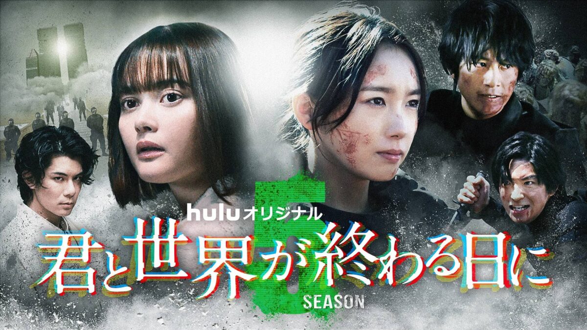玉城ティナ＆飯豊まりえW主演、シリーズ完結編『君と世界が終わる日に』Season5配信決定｜Bezzy[ベジー]｜「人の魅力」にフォーカスしたエンタメメディア