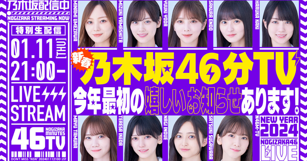 乃木坂46「新春乃木坂46分TV！」で“2024年最初の楽しいお知らせ”を生発表｜Bezzy[ベジー]｜アーティストをもっと好きになるエンタメメディア
