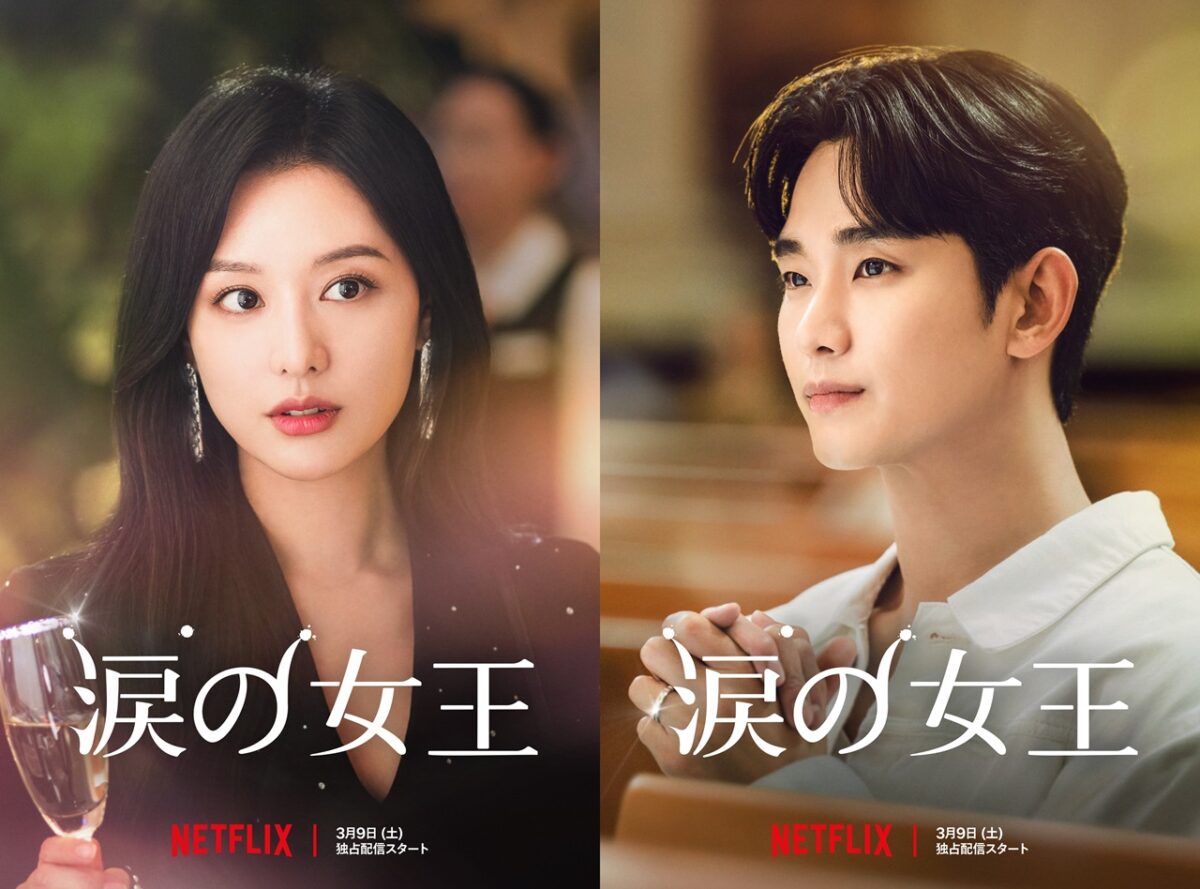 キム・ジウォン×キム・スヒョンW主演、Netflixが贈る最新韓国ラブコメ『涙の女王』3月9日配信｜Bezzy[ベジー]｜アーティストをもっと好きになるエンタメメディア