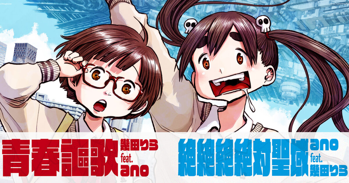 ano×幾田りらコラボ2作のジャケット公開、映画『デデデデ』原作者・浅野いにおが描き下ろし｜Bezzy[ベジー]｜アーティストをもっと好きになるエンタメメディア