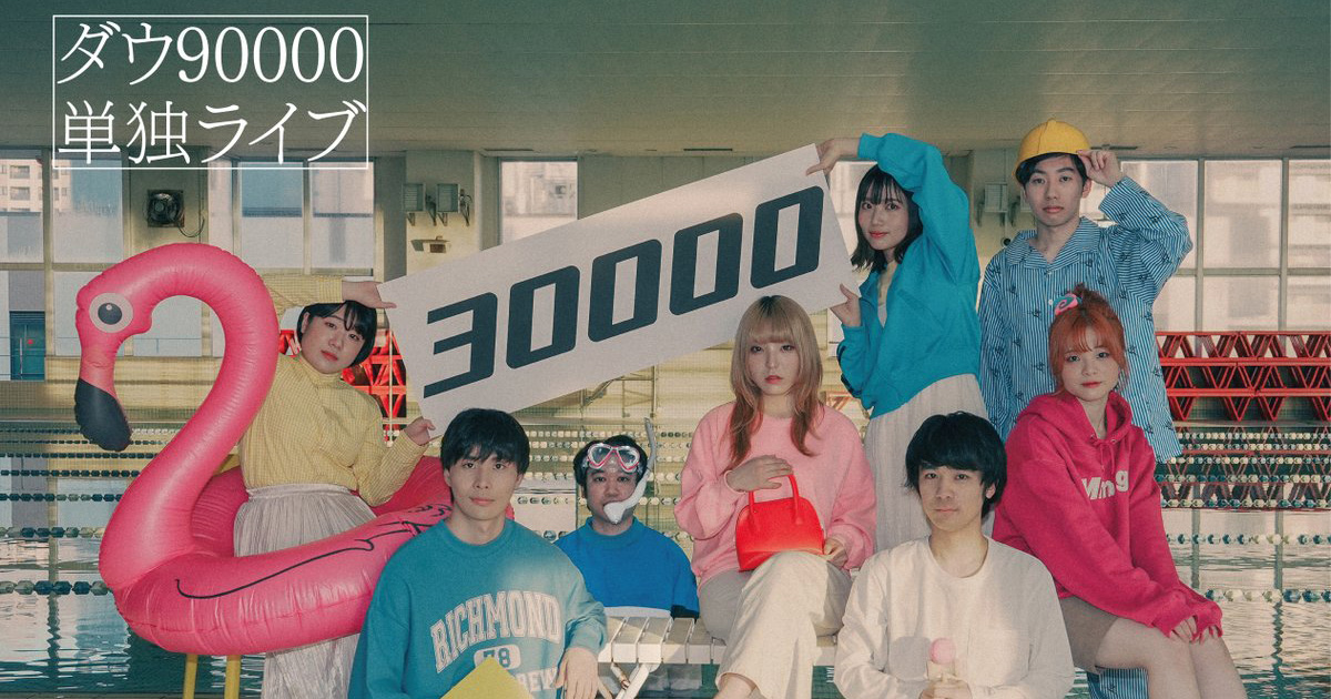 ダウ90000単独ライブ「30000」詳細発表、テーマソングは少年キッズボウイが急ピッチで制作中｜Bezzy[ベジー]｜アーティストをもっと好きになるエンタメメディア