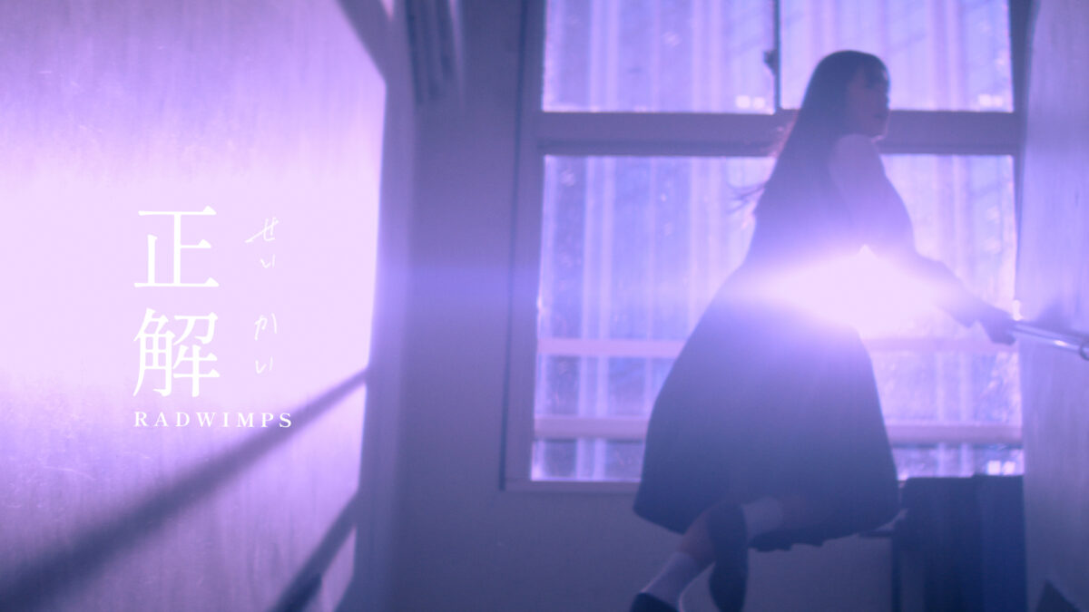 RADWIMPS、流れる車窓と1人の少女の想い出を描く「正解」MV公開｜Bezzy[ベジー]｜アーティストをもっと好きになるエンタメメディア