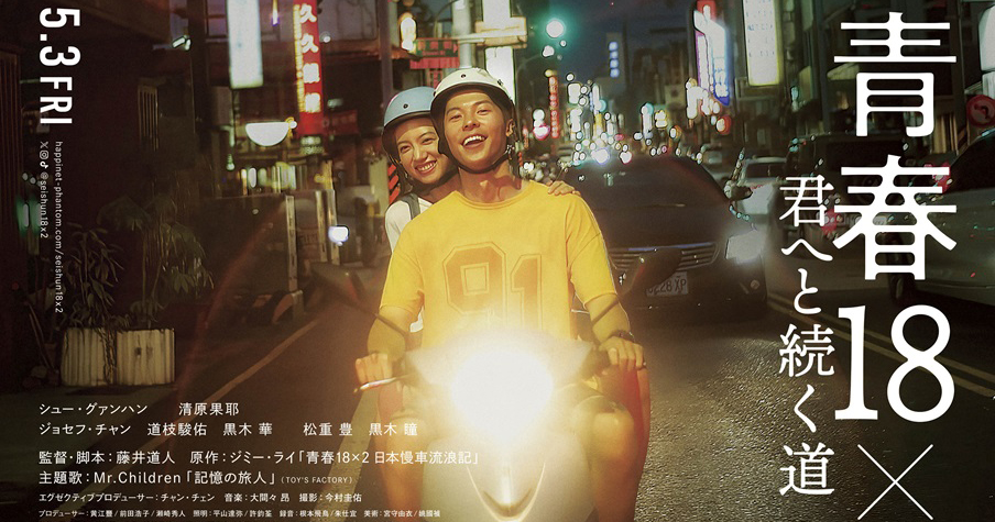 シュー・グァンハン×清原果耶『青春18×2 君へと続く道』18年前と現代を繋ぐ本ビジュアル解禁｜Bezzy[ベジー]｜アーティストをもっと好きになるエンタメメディア