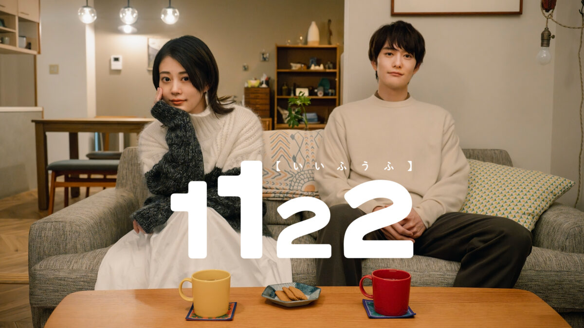 高畑充希＆岡田将生W主演、今どき夫婦の距離感がもどかしい『1122 いいふうふ』特報解禁｜Bezzy[ベジー]｜アーティストをもっと好きになるエンタメメディア
