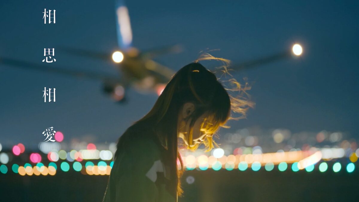 aiko、劇場版『名探偵コナン 100万ドルの五稜星』主題歌「相思相愛」MVを今夜プレミア公開｜Bezzy[ベジー]｜アーティストをもっと好きになるエンタメメディア