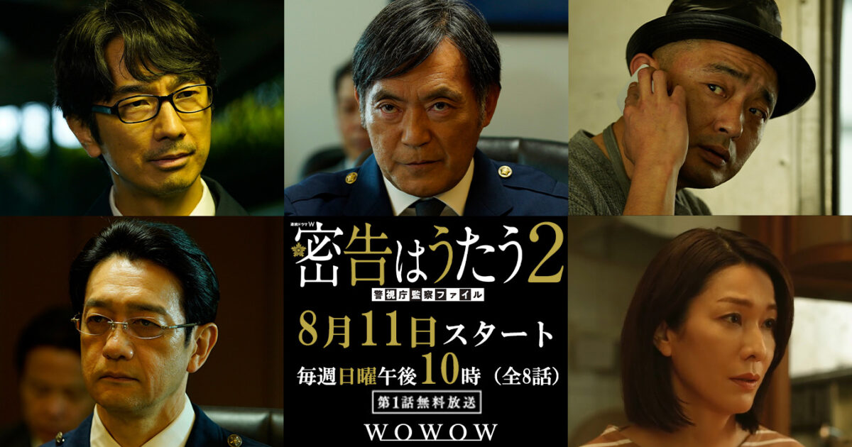 松岡昌宏主演のサスペンスシリーズ『連続ドラマW 密告はうたう2』追加キャスト一斉解禁｜Bezzy[ベジー]｜アーティストをもっと好きになるエンタメメディア
