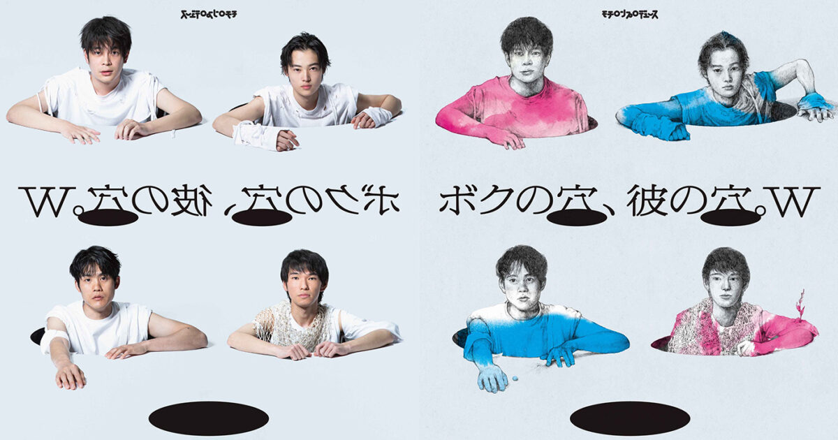 井之脇海×上川周作、窪塚愛流×篠原悠伸が贈る二人芝居『ボクの穴、彼の穴。W』公演詳細発表｜Bezzy[ベジー]｜アーティストをもっと好きになるエンタメメディア