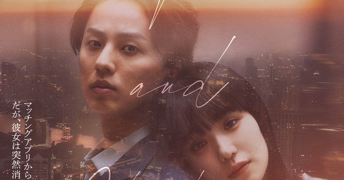 藤ヶ谷太輔×奈緒W主演映画『傲慢と善良』本予告解禁、主題歌はなとりの新曲「糸電話」に｜Bezzy[ベジー]｜アーティストをもっと好きになるエンタメメディア