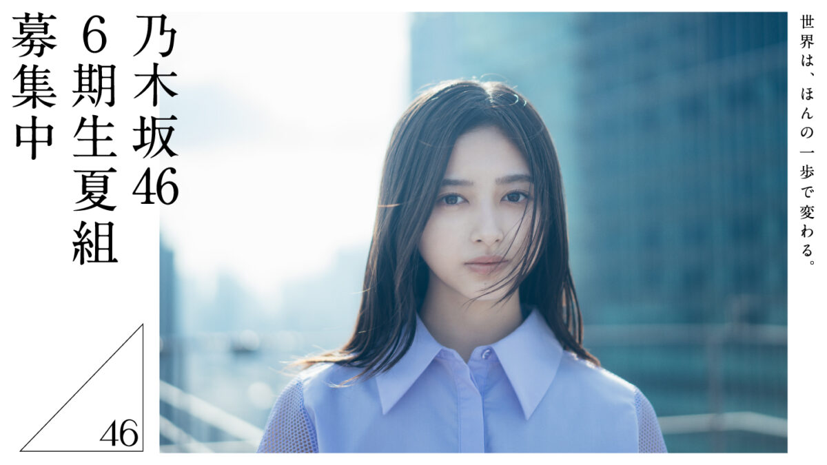 「世界は、ほんの一歩で変わる。」乃木坂46、6期生”夏組”オーディション応募開始｜Bezzy[ベジー]｜アーティストをもっと好きになるエンタメメディア
