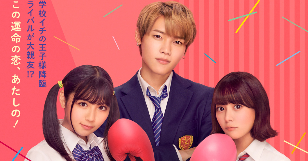 渡邉美穂×⽊村柾哉W主演『あたしの！』予告編で本編初解禁、主題歌はINI「Break of Dawn」｜Bezzy[ベジー]｜アーティストをもっと好きになるエンタメメディア