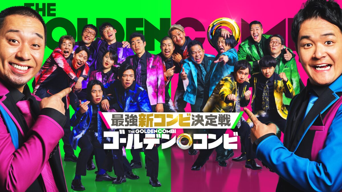 M-1王者から奇才コント師まで、千鳥MC『THEゴールデンコンビ』8組の“相方”発表｜Bezzy[ベジー]｜アーティストをもっと好きになるエンタメメディア