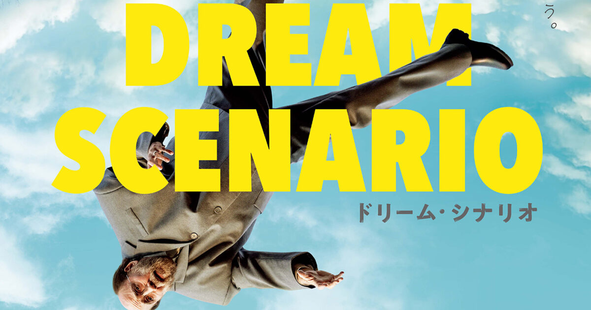 ニコラス・ケイジ主演、A24×アリ・アスターが見せる最狂の悪夢『ドリーム・シナリオ』予告解禁｜Bezzy[ベジー]｜アーティストをもっと好きになるエンタメメディア