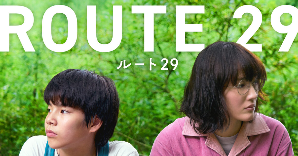 綾瀬はるか主演映画『ルート29』ポスター＆予告解禁、主題歌をBialystocksが書き下ろし｜Bezzy[ベジー]｜アーティストをもっと好きになるエンタメメディア