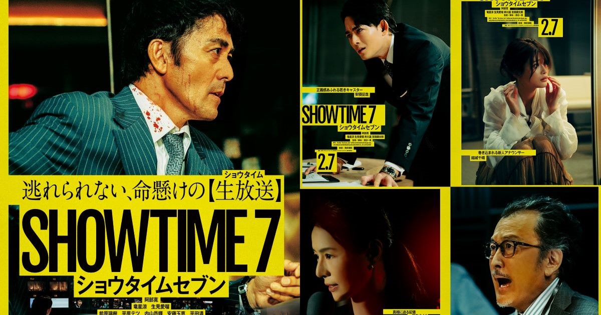 阿部寛主演『ショウタイムセブン』本予告、最悪の事件に巻き込まれる豪華キャストの姿が明らかに｜Bezzy[ベジー]｜アーティストをもっと好きになるエンタメメディア