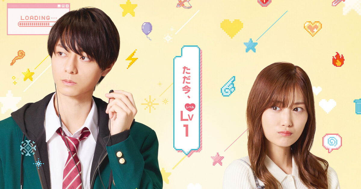 作間龍斗×山下美月W主演で『山田くんとLv999の恋をする』実写化、特報で本編映像が初解禁｜Bezzy[ベジー]｜アーティストをもっと好きになるエンタメメディア