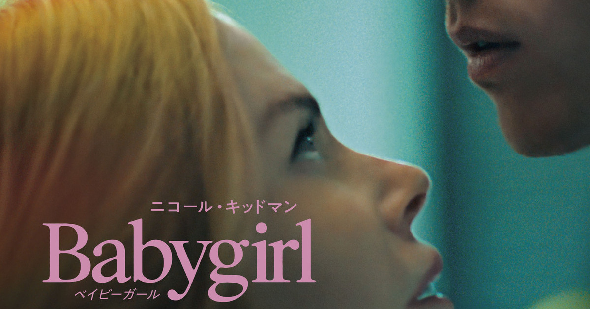 ニコール・キッドマンが年下インターンとの駆け引きに溺れる A24『ベイビーガール』予告解禁｜Bezzy[ベジー]｜アーティストをもっと好きになるエンタメメディア
