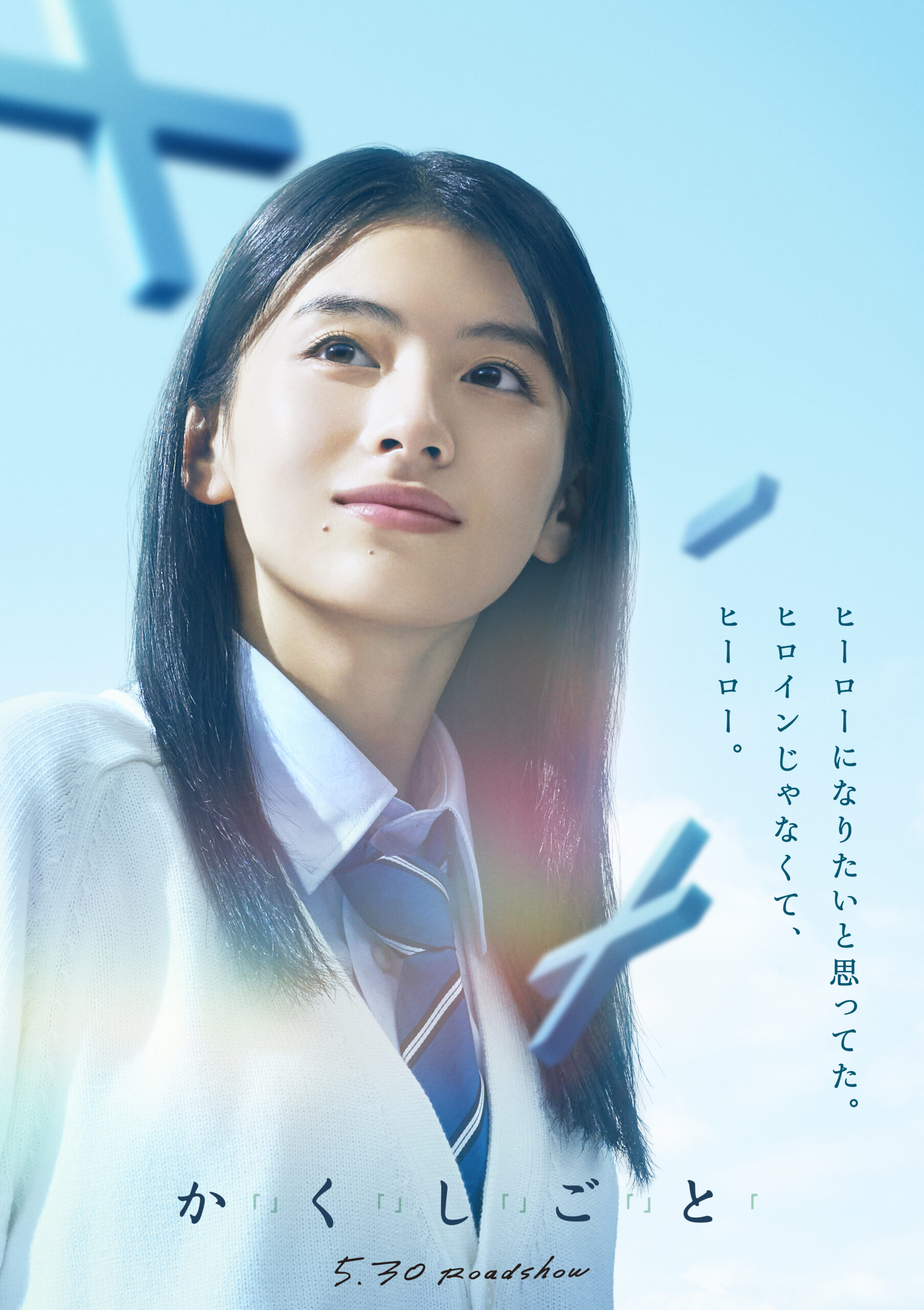 奥平大兼×出口夏希W主演『か「」く「」し「」ご「」と「』公開決定 共演に佐野晶哉、早瀬憩ら｜Bezzy[ベジー]｜「人の魅力」にフォーカスしたエンタメメディア