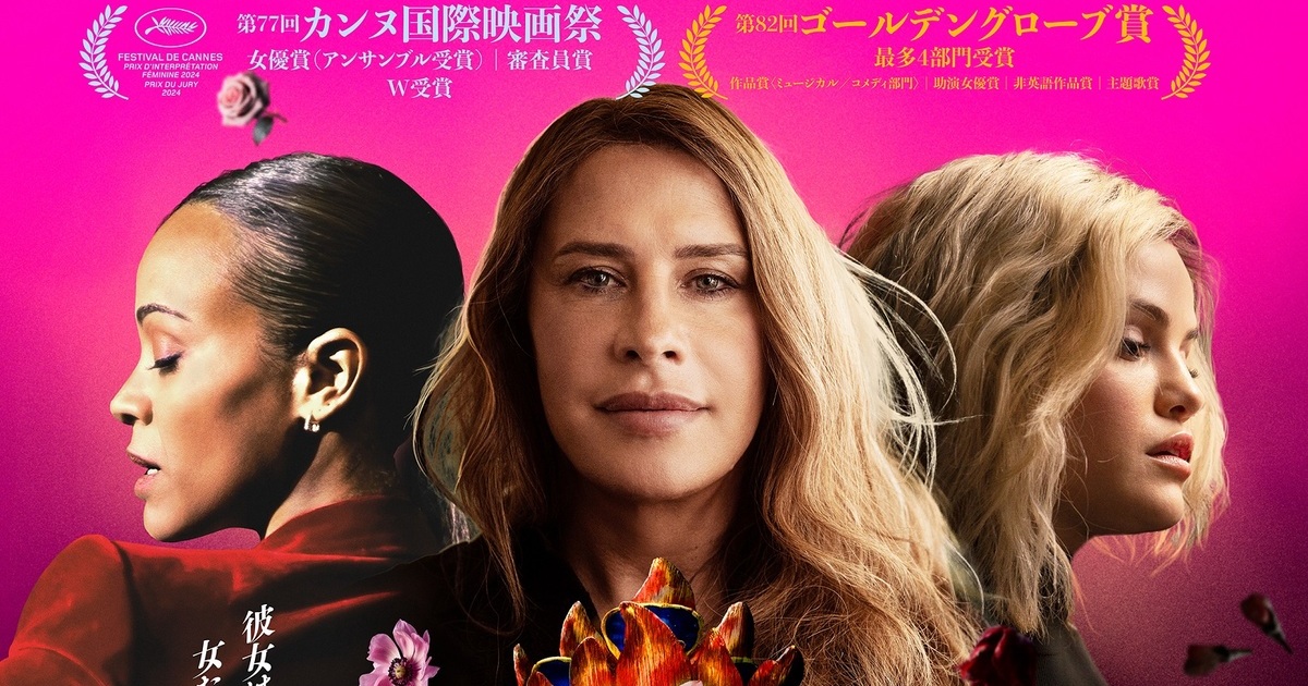 本年度賞レースの大本命、麻薬王と女性たちが運命を切り開く『エミリア・ペレス』日本ポスター解禁｜Bezzy[ベジー]｜アーティストをもっと好きになるエンタメメディア