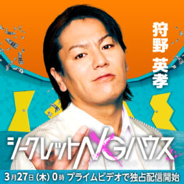 二宮和也×若林正恭MC『シークレットNGハウス』に狩野英孝、KAT-TUN上田竜也、櫻坂46山﨑天ら｜Bezzy[ベジー]｜アーティストをもっと好きになるエンタメメディア