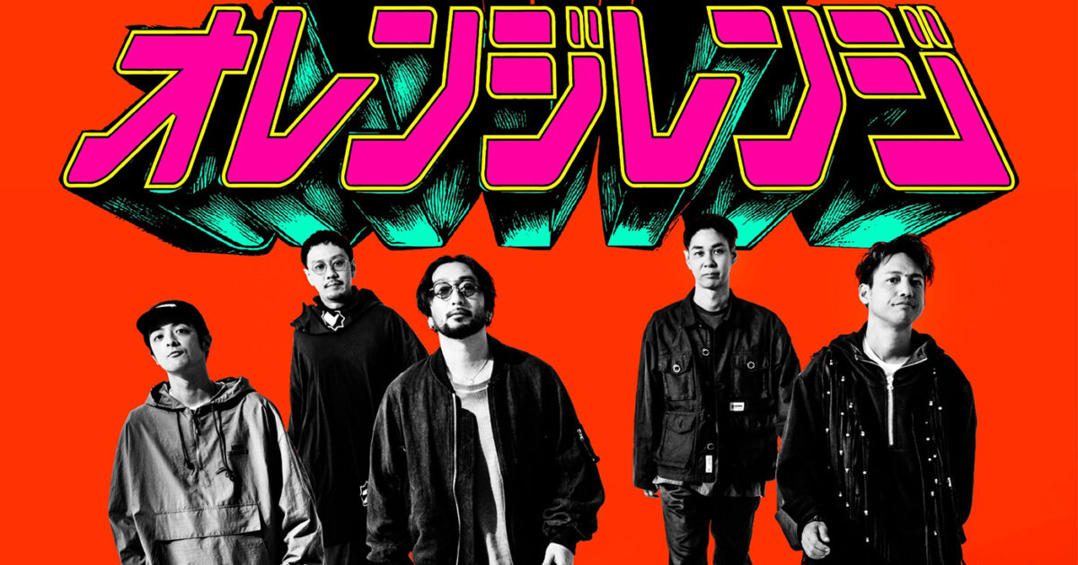 ORANGE RANGEが新曲「マジで世界変えちゃう5秒前」を4月23日配信、CDリリースも5月に決定｜Bezzy[ベジー]｜「人の魅力」にフォーカスしたエンタメメディア